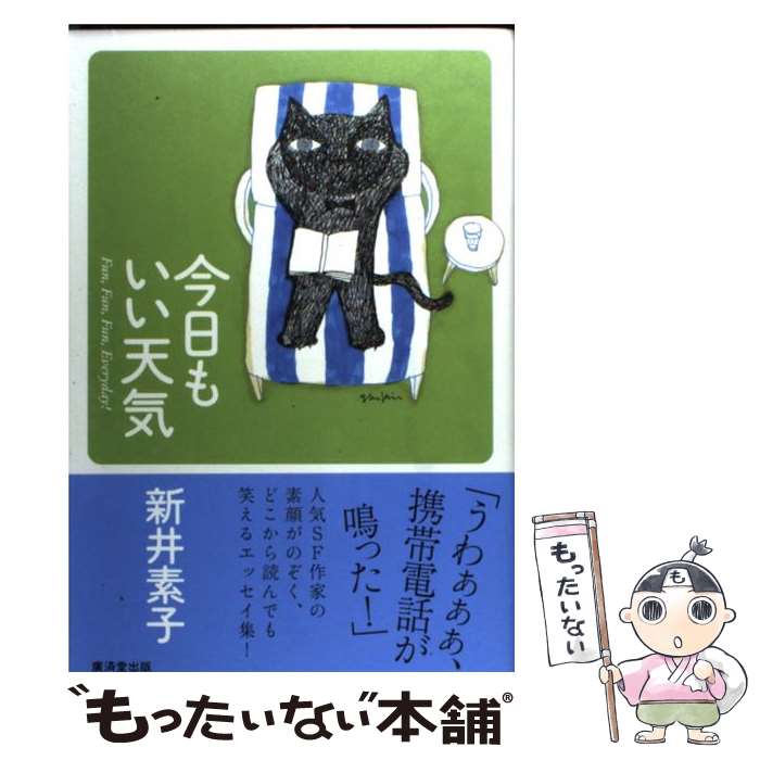 著者：新井 素子出版社：廣済堂出版サイズ：単行本ISBN-10：4331512606ISBN-13：9784331512609■通常24時間以内に出荷可能です。※繁忙期やセール等、ご注文数が多い日につきましては　発送まで48時間かかる場合が...
