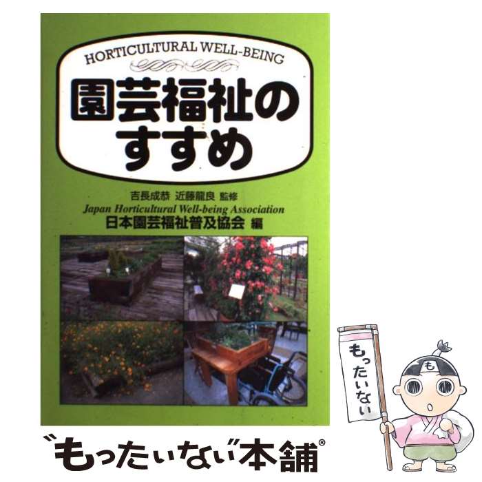 著者：日本園芸福祉普及協会出版社：創森社サイズ：単行本ISBN-10：4883401286ISBN-13：9784883401284■こちらの商品もオススメです ● 2023最新版　史上最強SPI&テストセンター超実戦問題集 / オフィス海...