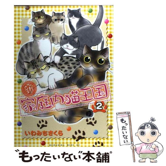 著者：いわみち さくら出版社：講談社サイズ：コミックISBN-10：4063377725ISBN-13：9784063377729■こちらの商品もオススメです ● 本日の猫事情 / いわみち さくら / 祥伝社 [コミック] ● 本日の猫事...