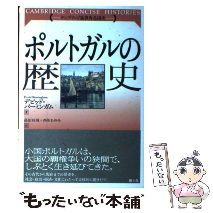 著者：デビット バーミンガム, David Birmingham, 高田 有現, 西川 あゆみ出版社：創土社サイズ：単行本ISBN-10：4789301060ISBN-13：9784789301060■通常24時間以内に出荷可能です。※繁忙...