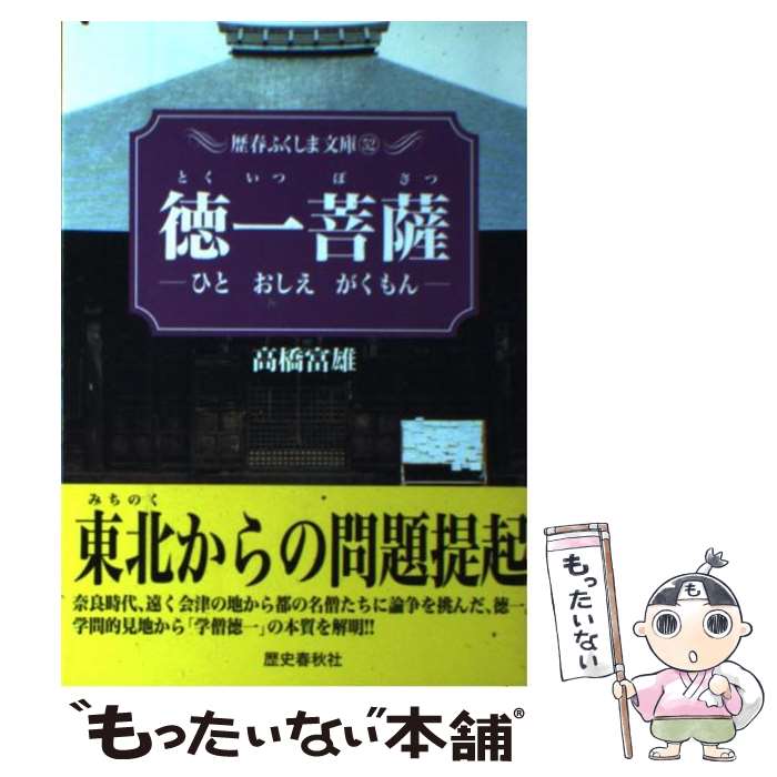 著者：高橋 富雄出版社：歴史春秋社サイズ：単行本ISBN-10：4897576105ISBN-13：9784897576107■通常24時間以内に出荷可能です。※繁忙期やセール等、ご注文数が多い日につきましては　発送まで48時間かかる場合が...