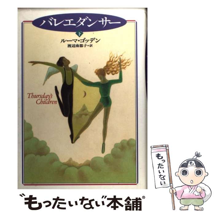 著者：ルーマ ゴッデン, Rumer Godden, 渡辺 南都子出版社：偕成社サイズ：単行本ISBN-10：4037443309ISBN-13：9784037443306■こちらの商品もオススメです ● バレエダンサー（上） / ルーマ ...