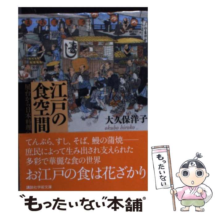 著者：大久保 洋子出版社：講談社サイズ：文庫ISBN-10：4062921421ISBN-13：9784062921428■こちらの商品もオススメです ● 料理の起源 / 中尾 佐助 / NHK出版 [単行本] ● 酒の肴 / 畑 耕一郎 ...