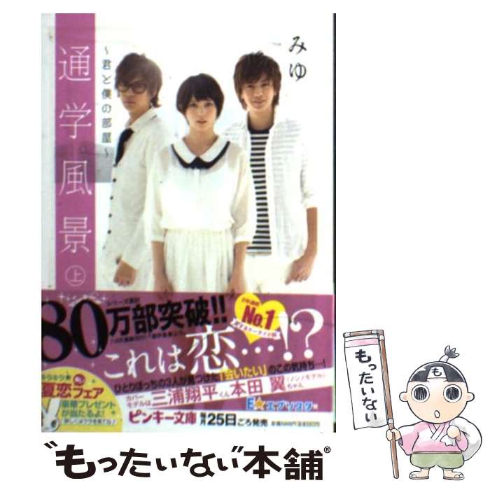 著者：みゆ出版社：集英社サイズ：文庫ISBN-10：4086600471ISBN-13：9784086600477■こちらの商品もオススメです ● 通学路 / みゆ / 集英社 [文庫] ● 通学区 / みゆ / 集英社 [文庫] ■通常2...