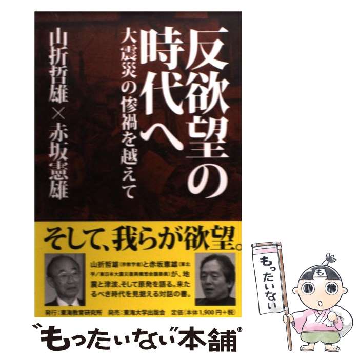 著者：山折 哲雄, 赤坂 憲雄出版社：東海教育研究所サイズ：単行本ISBN-10：4486037200ISBN-13：9784486037200■通常24時間以内に出荷可能です。※繁忙期やセール等、ご注文数が多い日につきましては　発送まで4...