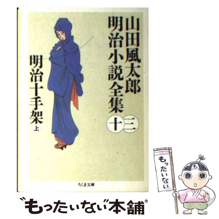 著者：山田 風太郎出版社：筑摩書房サイズ：文庫ISBN-10：448003353XISBN-13：9784480033536■こちらの商品もオススメです ● 山田風太郎明治小説全集（7） / 山田 風太郎 / 筑摩書房 [文庫] ● 山田風...