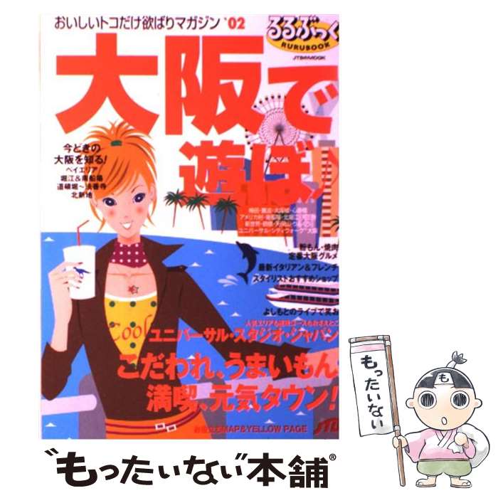 著者：JTBパブリッシング出版社：JTBパブリッシングサイズ：ムックISBN-10：4533040470ISBN-13：9784533040474■通常24時間以内に出荷可能です。※繁忙期やセール等、ご注文数が多い日につきましては　発送まで...