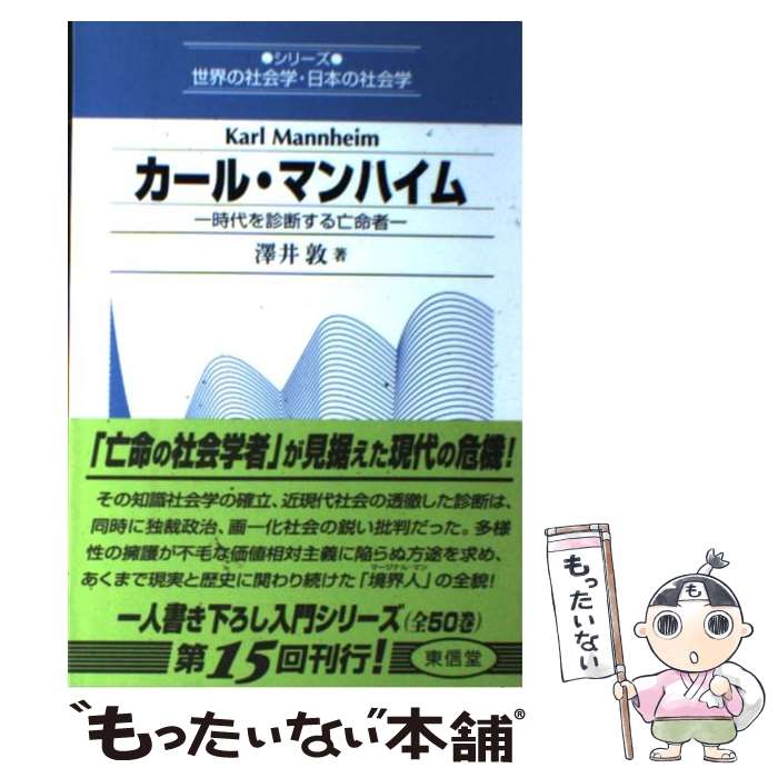 著者：澤井 敦出版社：東信堂サイズ：単行本ISBN-10：4887135289ISBN-13：9784887135284■こちらの商品もオススメです ● カール・マンハイム ポストモダンの社会思想家 D．ケットラー ,V．メージャ ,N．シ...