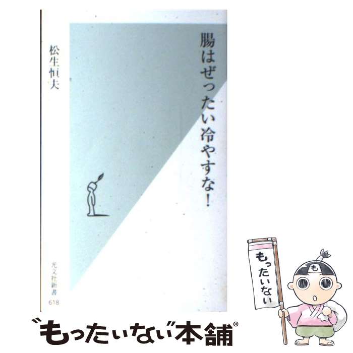 著者：松生 恒夫出版社：光文社サイズ：新書ISBN-10：4334037216ISBN-13：9784334037215■こちらの商品もオススメです ● 体が勝手にやせる食べ方 / 辨野 義己 / マキノ出版 [ムック] ● 本格焼酎を愉し...