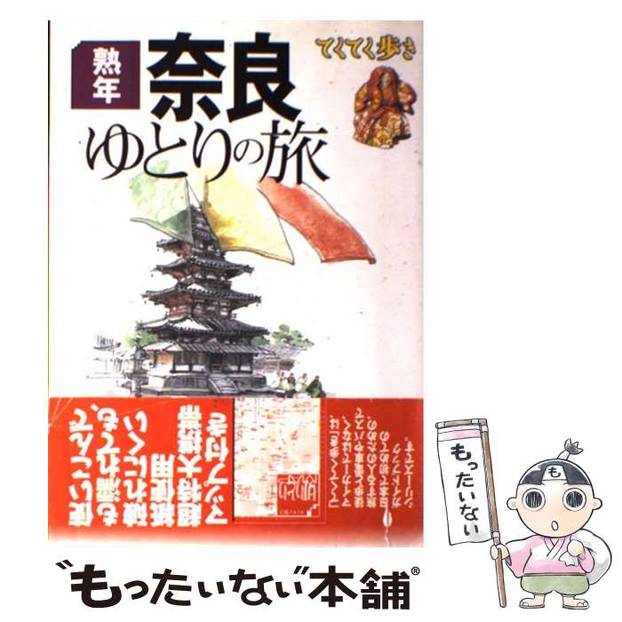 著者：ブルーガイド編集部出版社：実業之日本社サイズ：単行本ISBN-10：4408018260ISBN-13：9784408018263■こちらの商品もオススメです ● 熟年京都ゆとりの旅改訂版 / ブルーガイド編集部 / 実業之日本社 [...