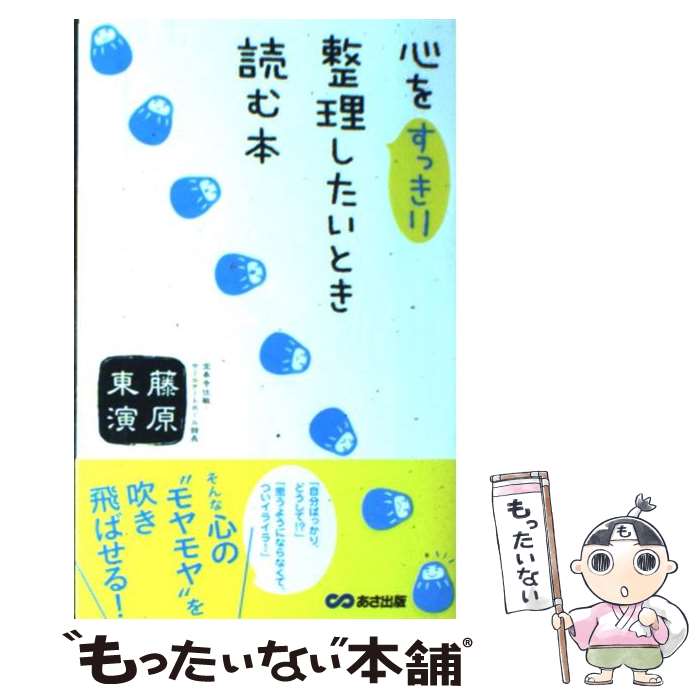 著者：藤原 東演出版社：あさ出版サイズ：単行本（ソフトカバー）ISBN-10：4860635884ISBN-13：9784860635886■こちらの商品もオススメです ● 禅が教えてくれた「悩む力」 / 藤原 東演 / 三笠書房 [文庫]...