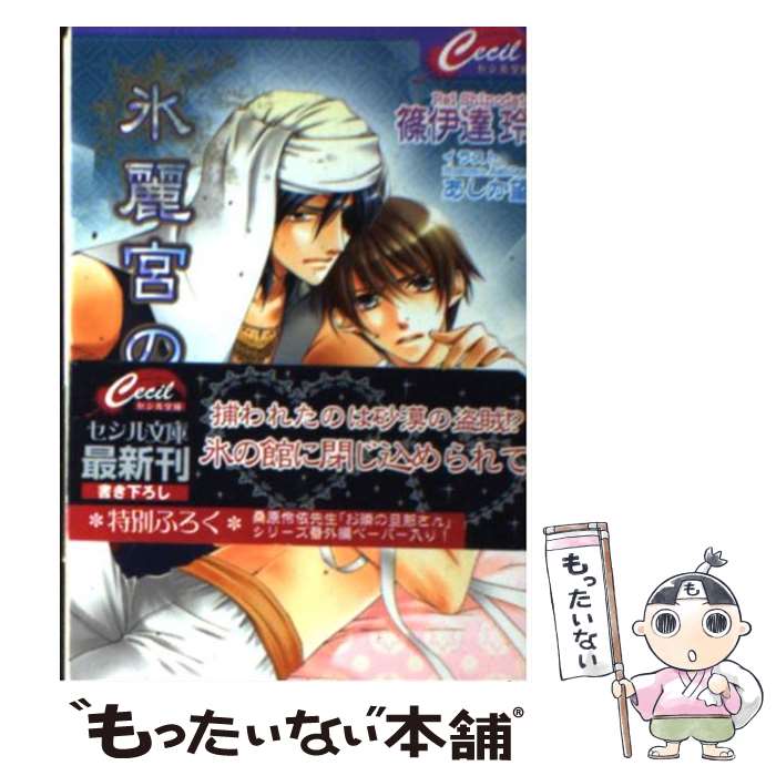 著者：篠伊達玲, あしか望出版社：コスミック出版サイズ：文庫ISBN-10：4774722308ISBN-13：9784774722306■こちらの商品もオススメです ● 素直じゃねぇな / 英田 サキ, 桜城 やや / リブレ [単行本]...