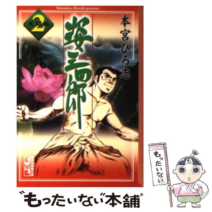 著者：本宮 ひろ志出版社：講談社サイズ：文庫ISBN-10：4063600025ISBN-13：9784063600025■こちらの商品もオススメです ● 姿三四郎（3（急の章：飛翔編）） / 本宮 ひろ志 / 講談社 [文庫] ● 姿三四...