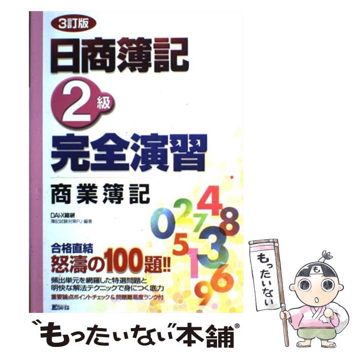 著者：Dai-X総合研究所簿記試験対策プロジェ出版社：ダイエックス出版サイズ：単行本ISBN-10：481252038XISBN-13：9784812520383■通常24時間以内に出荷可能です。※繁忙期やセール等、ご注文数が多い日につきま...