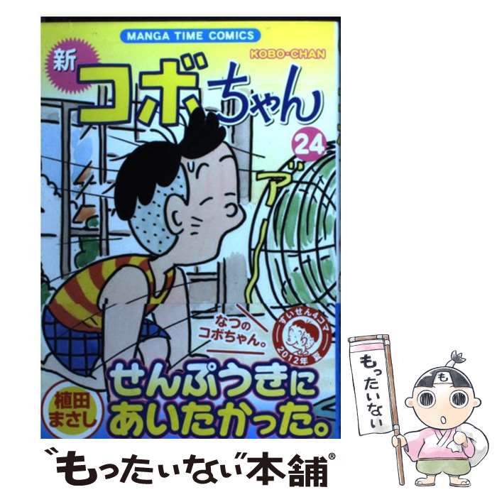 著者：植田 まさし出版社：芳文社サイズ：コミックISBN-10：4832250965ISBN-13：9784832250963■こちらの商品もオススメです ● よりぬきサザエさん（no，6） / 長谷川町子 / 朝日新聞出版 [単行本] ●...