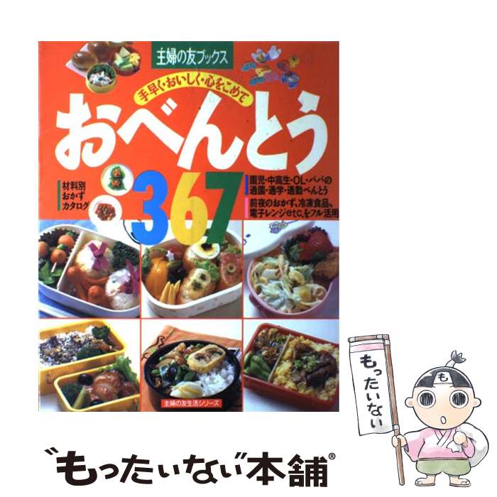 著者：主婦の友社出版社：主婦の友社サイズ：単行本ISBN-10：4072144223ISBN-13：9784072144220■こちらの商品もオススメです ● 基本おべんとう全集 / 三興出版 / 三興出版 [大型本] ● つくりおきおかず...