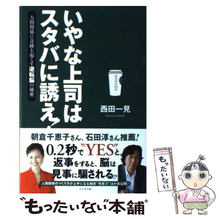 著者：西田 一見出版社：ビジネス社サイズ：単行本（ソフトカバー）ISBN-10：4828415068ISBN-13：9784828415062■通常24時間以内に出荷可能です。※繁忙期やセール等、ご注文数が多い日につきましては　発送まで48...