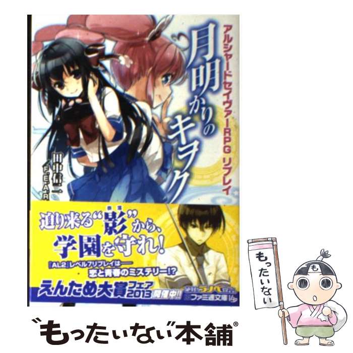 著者：F.E.A.R., 田中信二, 猫猫 猫出版社：エンターブレインサイズ：文庫ISBN-10：4047287350ISBN-13：9784047287358■こちらの商品もオススメです ● シャドウランがよくわかる本 / 村川 忍, グ...