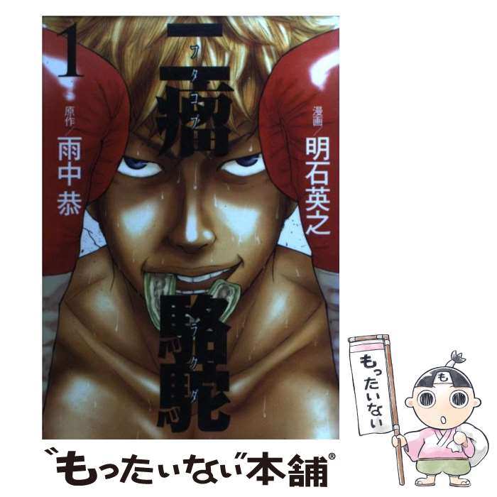 著者：明石 英之出版社：講談社サイズ：単行本ISBN-10：4063619753ISBN-13：9784063619751■こちらの商品もオススメです ● 二瘤駱駝（2） / 明石 英之, 雨中 恭 / 講談社 [コミック] ● 二瘤駱駝（...