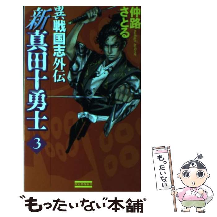 著者：仲路 さとる出版社：学研プラスサイズ：新書ISBN-10：405401108XISBN-13：9784054011083■こちらの商品もオススメです ● 新真田十勇士（2） / 仲路 さとる / 学研プラス [新書] ● 新真田十勇士...