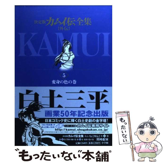 著者：白土 三平出版社：小学館サイズ：コミックISBN-10：4091878822ISBN-13：9784091878823■こちらの商品もオススメです ● カムイ伝全集 第一部（13） / 白土 三平 / 小学館 [コミック] ● カムイ...