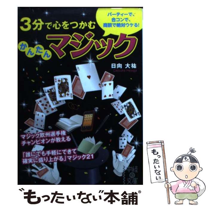 著者：日向 大祐出版社：中経出版サイズ：文庫ISBN-10：4806145572ISBN-13：9784806145578■こちらの商品もオススメです ● ザ・マジック / ナポレオンズ / 成美堂出版 [単行本] ● 黒魔術師ヒトラー /...