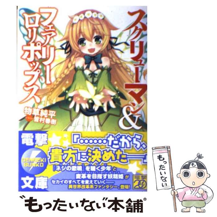 著者：物草 純平, 皆村 春樹出版社：アスキー・メディアワークスサイズ：文庫ISBN-10：4048867318ISBN-13：9784048867313■こちらの商品もオススメです ● 俺ミーツリトルデビル！ / 峰守 ひろかず, 犬洞 ...