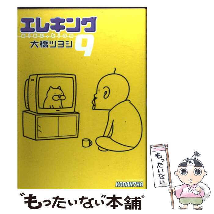 著者：大橋 ツヨシ出版社：講談社サイズ：コミックISBN-10：4063376265ISBN-13：9784063376265■こちらの商品もオススメです ● エレキング（7） / 大橋 ツヨシ / 講談社 [コミック] ● エレキング（8...