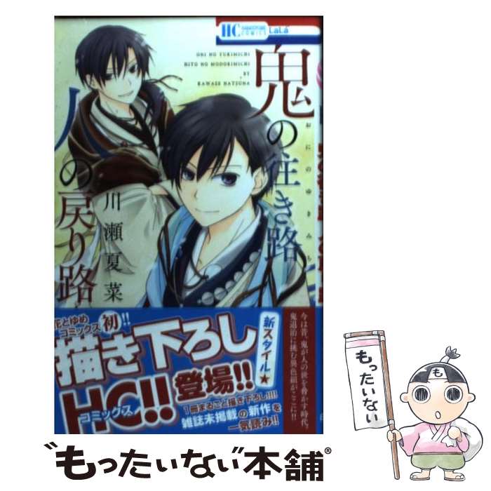 著者：川瀬 夏菜出版社：白泉社サイズ：コミックISBN-10：4592186435ISBN-13：9784592186434■こちらの商品もオススメです ● 空飛ぶ岩 / 風野 真知雄 / 双葉社 [文庫] ● 鬼の往き路人の戻り路（2） ...