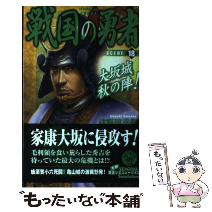 著者：津野田幸作出版社：学研プラスサイズ：新書ISBN-10：4054050603ISBN-13：9784054050600■こちらの商品もオススメです ● 戦国の勇者（scene　8） / 津野田 幸作 / 学研プラス [新書] ● 戦国...