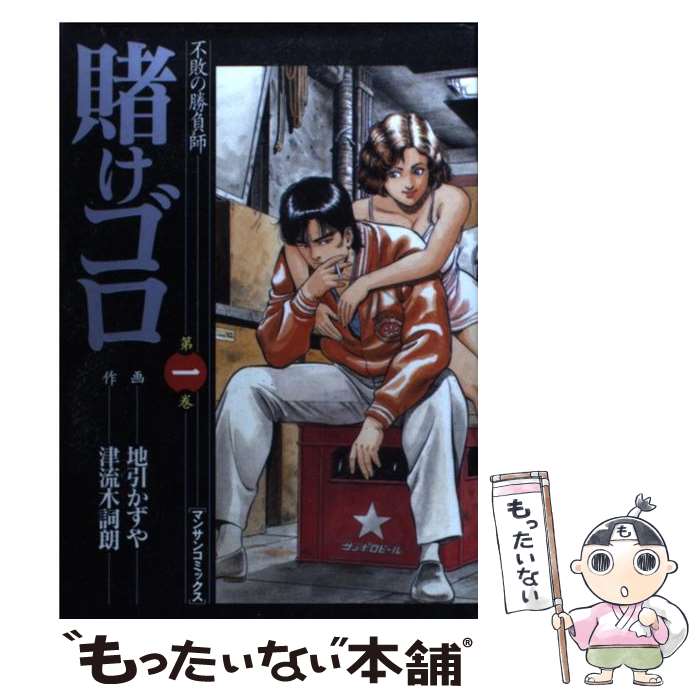 著者：津流木 詞朗, 地引 かずや出版社：実業之日本社サイズ：コミックISBN-10：4408163074ISBN-13：9784408163079■こちらの商品もオススメです ● 賭けゴロ（第2巻） / 津流木 詞朗, 地引 かずや / ...
