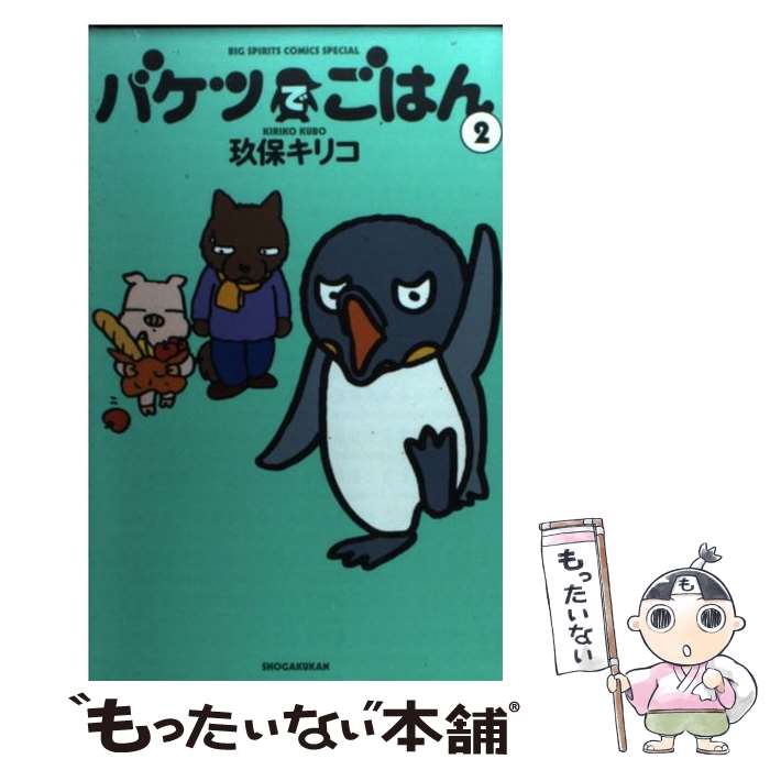 著者：玖保 キリコ出版社：小学館サイズ：コミックISBN-10：4091868827ISBN-13：9784091868824■こちらの商品もオススメです ● バケツでごはん（3） / 玖保 キリコ / 小学館 [単行本] ● バケツでごは...