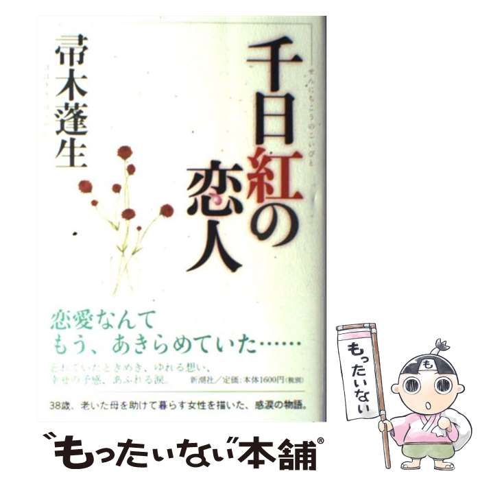 著者：帚木 蓬生出版社：新潮社サイズ：単行本ISBN-10：4103314133ISBN-13：9784103314134■こちらの商品もオススメです ● カシスの舞い / 帚木 蓬生 / 新潮社 [文庫] ● 聖灰の暗号　上 / 帚木 蓬...