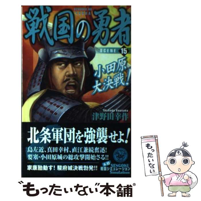 著者：津野田 幸作出版社：学研プラスサイズ：新書ISBN-10：4054047505ISBN-13：9784054047501■こちらの商品もオススメです ● 戦国の勇者（scene　12） / 津野田 幸作 / 学研プラス [単行本] ●...