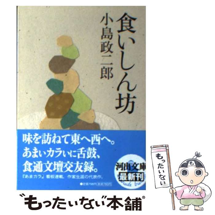 著者：小島 政二郎出版社：河出書房新社サイズ：文庫ISBN-10：4309410928ISBN-13：9784309410920■こちらの商品もオススメです ● 飲み・食い・書く / 獅子文六 / 角川書店 [文庫] ● スモーキン’パレヱ...