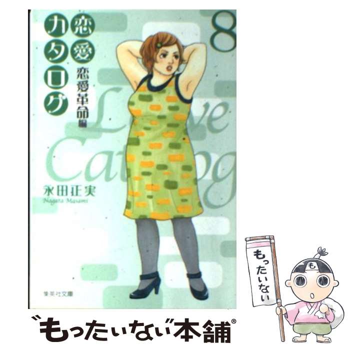 著者：永田 正実出版社：集英社サイズ：文庫ISBN-10：4086188171ISBN-13：9784086188173■通常24時間以内に出荷可能です。※繁忙期やセール等、ご注文数が多い日につきましては　発送まで48時間かかる場合がありま...