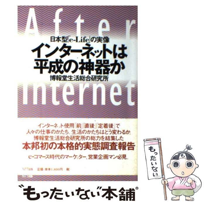 著者：博報堂生活総合研究所出版社：エヌティティ出版サイズ：単行本ISBN-10：4757120427ISBN-13：9784757120426■通常24時間以内に出荷可能です。※繁忙期やセール等、ご注文数が多い日につきましては　発送まで48...