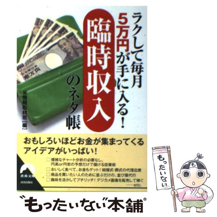 著者：マル秘情報取材班出版社：青春出版社サイズ：文庫ISBN-10：4413095618ISBN-13：9784413095617■こちらの商品もオススメです ● 情報は1冊のノートにまとめなさい / 奥野 宣之 / ナナ・コーポレート・コ...