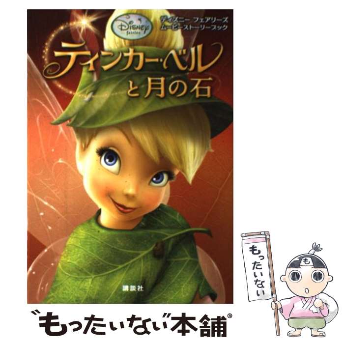 著者：エヴァン・スピリオトプロス, 小宮山 みのり出版社：講談社サイズ：単行本ISBN-10：4062157861ISBN-13：9784062157865■こちらの商品もオススメです ● ティンカー・ベル / キンバリー・モリス (文),...