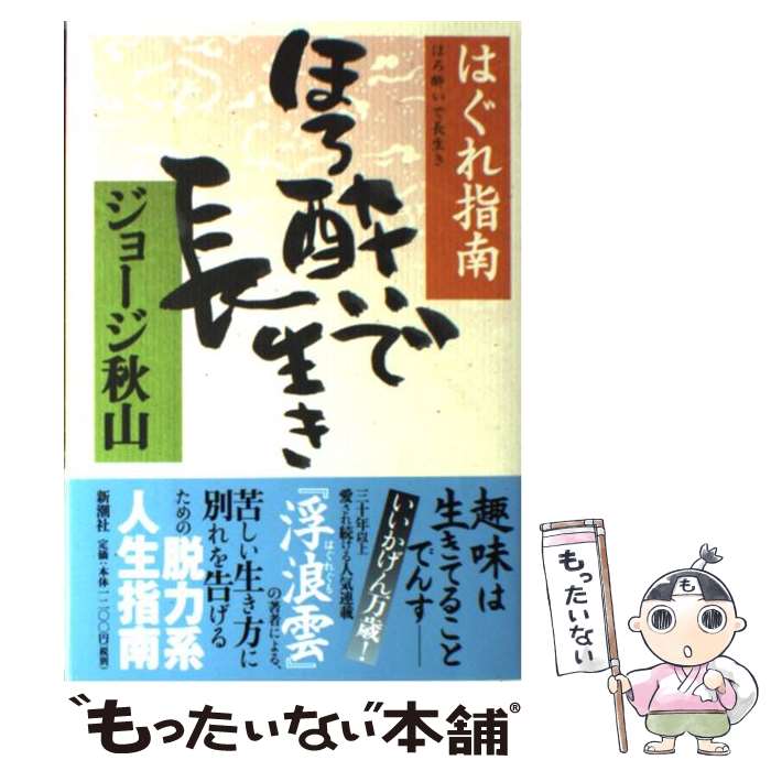 著者：ジョージ秋山出版社：新潮社サイズ：単行本ISBN-10：4103057319ISBN-13：9784103057314■こちらの商品もオススメです ● 武士道というは死ぬことと見つけたり / ジョージ秋山 / 幻冬舎 [単行本] ■通...