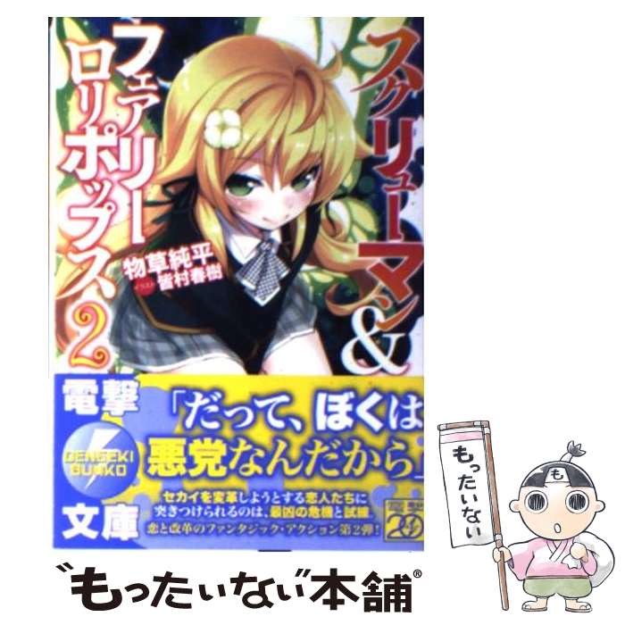 著者：物草純平, 皆村春樹出版社：アスキー・メディアワークスサイズ：文庫ISBN-10：4048910965ISBN-13：9784048910965■こちらの商品もオススメです ● 官能小説を書く女の子はキライですか？ / 辰川 光彦, ...