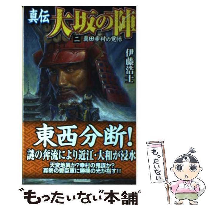 著者：伊藤 浩士出版社：学研プラスサイズ：新書ISBN-10：4054046436ISBN-13：9784054046436■こちらの商品もオススメです ● 真伝大坂の陣（1） / 伊藤 浩士 / 学研プラス [新書] ● 真伝大坂の陣（3...