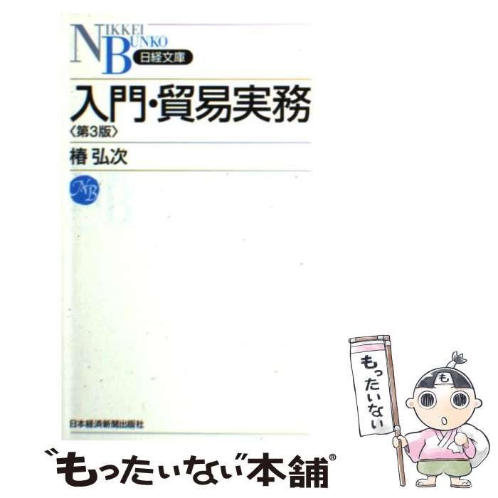 著者：椿 弘次出版社：日本経済新聞出版サイズ：新書ISBN-10：4532112443ISBN-13：9784532112448■こちらの商品もオススメです ● 実践的経営戦略論第3版 / 学文社 [単行本] ■通常24時間以内に出荷可能で...