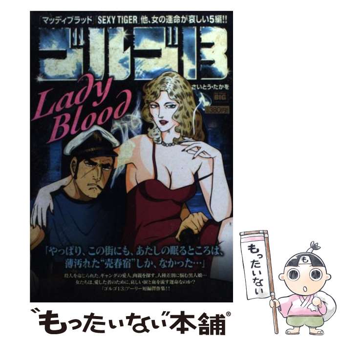 著者：さいとう たかを出版社：小学館サイズ：ムックISBN-10：4091078443ISBN-13：9784091078445■こちらの商品もオススメです ● ゴルゴ13　for　Ladies / さいとう たかを / 小学館 [ムック]...