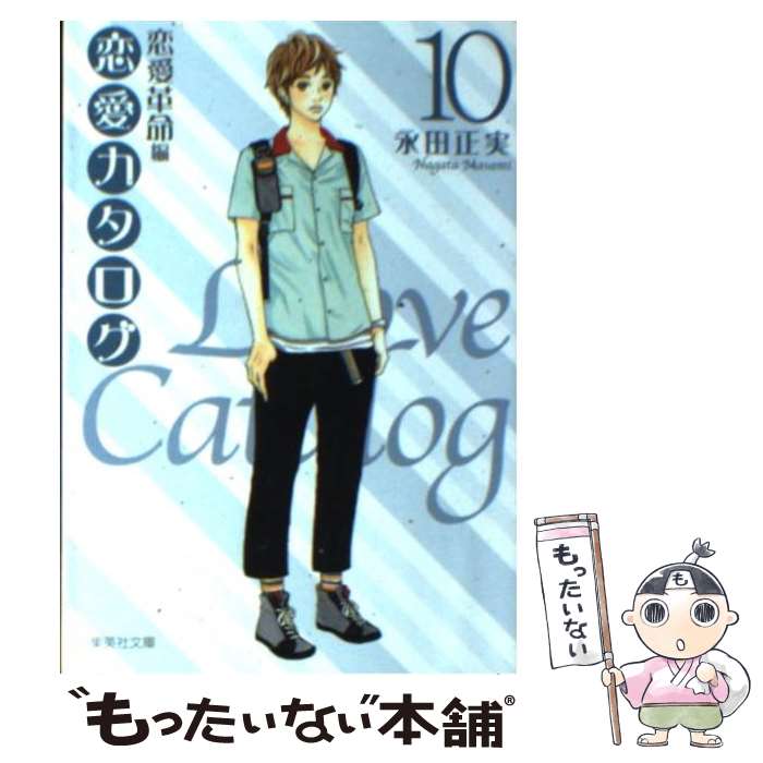 著者：永田 正実出版社：集英社サイズ：文庫ISBN-10：4086188198ISBN-13：9784086188197■通常24時間以内に出荷可能です。※繁忙期やセール等、ご注文数が多い日につきましては　発送まで48時間かかる場合がありま...