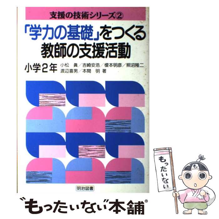 著者：横浜海岸通り出版社：明治図書出版サイズ：単行本ISBN-10：4182792017ISBN-13：9784182792014■通常24時間以内に出荷可能です。※繁忙期やセール等、ご注文数が多い日につきましては　発送まで48時間かかる場...
