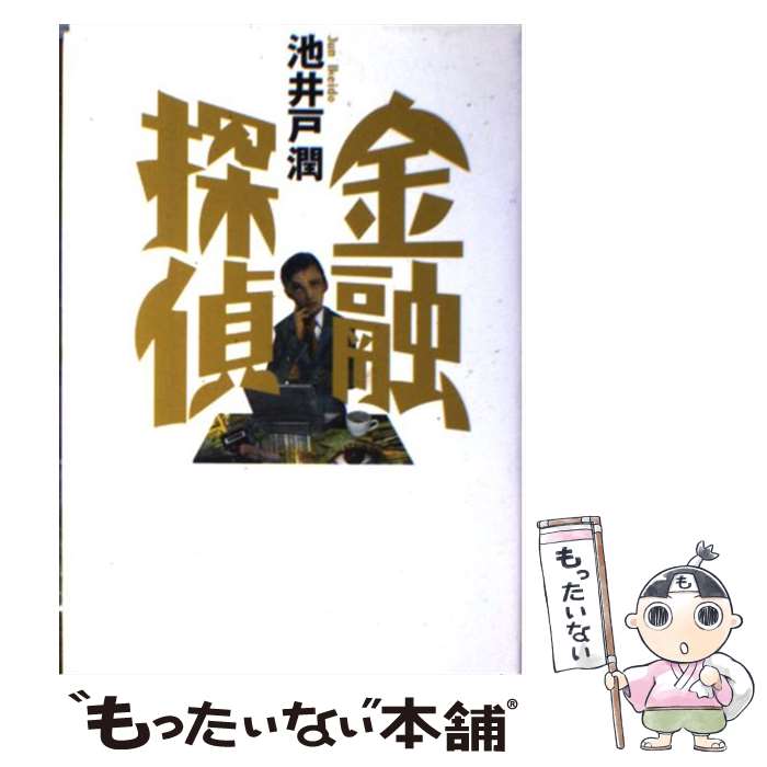 著者：池井戸 潤出版社：徳間書店サイズ：単行本ISBN-10：4198618712ISBN-13：9784198618711■こちらの商品もオススメです ● スプートニクの恋人 / 村上 春樹 / 講談社 [単行本] ● 螢／納屋を焼く／そ...