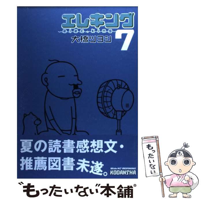 著者：大橋 ツヨシ出版社：講談社サイズ：コミックISBN-10：4063376044ISBN-13：9784063376043■こちらの商品もオススメです ● エレキング（4） / 大橋 ツヨシ / 講談社 [コミック] ● エレキング（6...