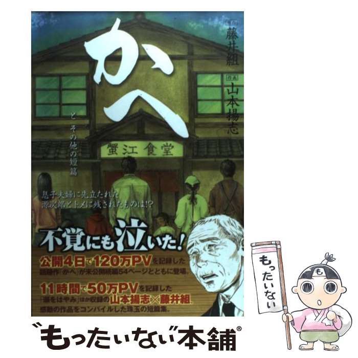 著者：藤井組, 山本 揚志出版社：マッグガーデンサイズ：単行本（ソフトカバー）ISBN-10：4861274699ISBN-13：9784861274695■こちらの商品もオススメです ● 母を亡くした時、僕は遺骨を食べたいと思った。 / ...