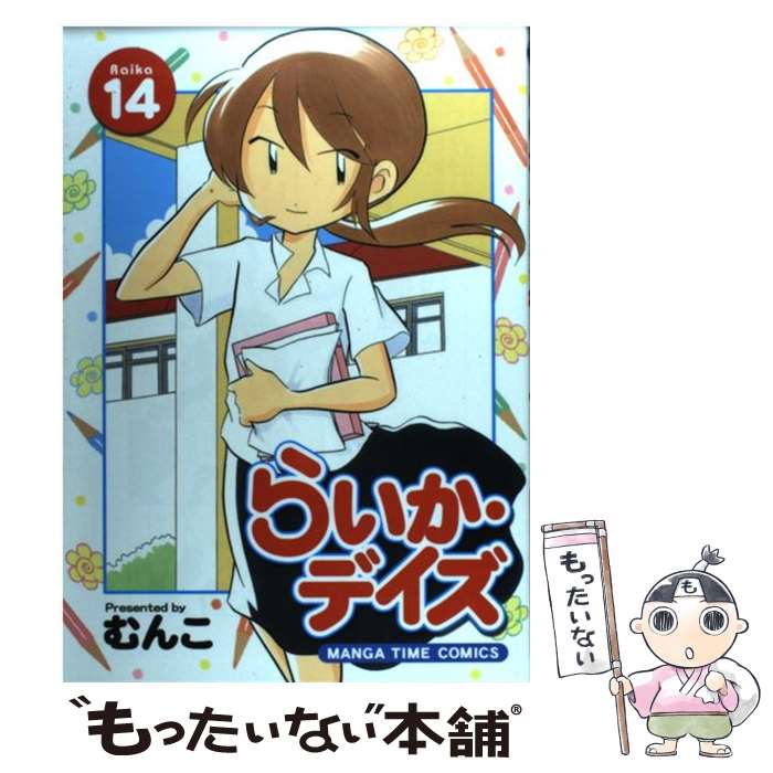 著者：むんこ出版社：芳文社サイズ：コミックISBN-10：4832250825ISBN-13：9784832250826■こちらの商品もオススメです ● アクセル・ワールド17 ー星の揺りかごー / 川原 礫, HIMA / KADOKAW...